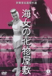ヨドバシ 海女の化物屋敷 DVD 通販全品無料配達
