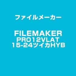 ヨドバシ.com - ファイルメーカー FileMaker FILEMAKERPRO12VLAT15-24ツイカHYB [ライセンスソフト] 通販【全品無料配達】