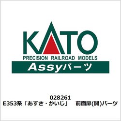 ヨドバシ.com - アッシ- ASSY 28261 E353系「あずさ・かいじ」 前面扉（開）パーツ [鉄道模型用レイアウト用品 2024年7月再生産] 通販【全品無料配達】