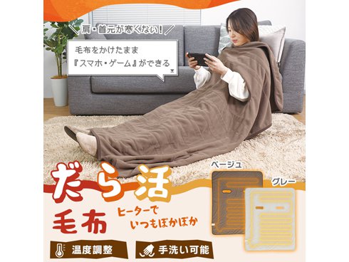 ヨドバシ.com - サンコー thanko 腕だし電気毛布 だら活毛布 ヨドバシ.com - サンコー thanko 腕だし電気毛布 だら活毛布