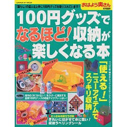 ヨドバシ.com - 100円グッズでなるほど収納が楽しくなる本－暮らしの達人は上手に100円グッズを取り入れています（GAKKEN HIT MOOK） [ムックその他] 通販【全品無料配達】