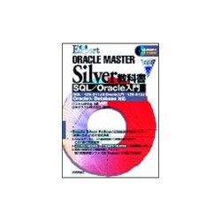 ヨドバシ.com - ORACLE MASTER Silver教科書―SQL/Oracle入門 Oracle9i Database対応 [単行本] 通販【全品無料配達】
