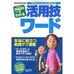 ヨドバシ.com - ガッケン Gakken 500円でわかる活用技ワード－「やりたいこと」が、すぐに見つかる!（Gakken Computer Mook） [ムックその他] 通販【全品無料配達】