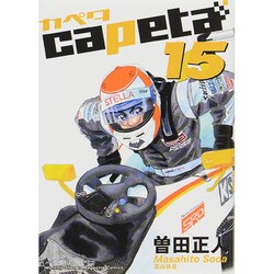 ヨドバシ.com - capeta（15）(KCデラックス) [コミック] 通販【全品無料配達】