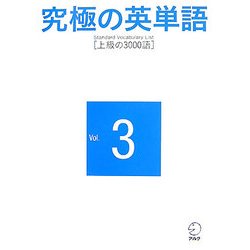 ヨドバシ.com - 究極の英単語SVL〈Vol.3〉上級の3000語 [単行本] 通販【全品無料配達】