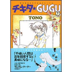 ヨドバシ.com - チキタ★GUGU 7 新版（眠れぬ夜の奇妙な話コミックス） [コミック] 通販【全品無料配達】