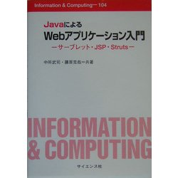 ヨドバシ.com - JavaによるWebアプリケーション入門―サーブレット・JSP・Struts(Information & Computing) [全集叢書] 通販【全品無料配達】