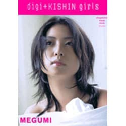 ヨドバシ.com - digi+KISHIN girls MEGUMI [ムックその他] 通販【全品無料配達】