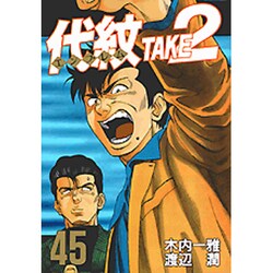 ヨドバシ.com - 代紋TAKE2 45（ヤングマガジンコミックス） [コミック] 通販【全品無料配達】