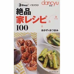 ヨドバシ.com - 3Step!でラクラク絶品家レシピ100－おかず&おつまみ（プレジデントムック dancyu） [ムックその他] 通販【全品無料配達】