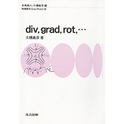 ヨドバシ.com - div,grad,rot,…(物理数学One Point〈6〉) [全集叢書] 通販【全品無料配達】