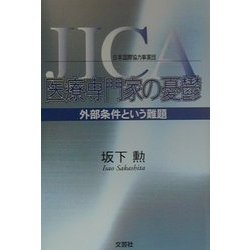 ヨドバシ.com - JICA(日本国際協力事業団)医療専門家の憂鬱―外部条件という難題 [単行本] 通販【全品無料配達】
