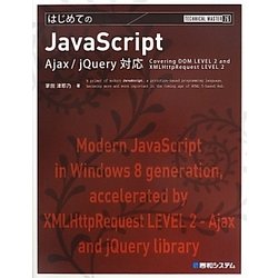ヨドバシ.com - はじめてのJavaScript―Ajax/jQuery対応(TECHNICAL MASTER〈76〉) [単行本] 通販【全品無料配達】