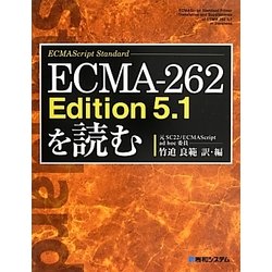 ヨドバシ.com - ECMA-262 Edition 5.1を読む [単行本] 通販【全品無料配達】