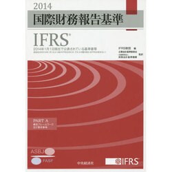 ヨドバシ.com - 国際財務報告基準(IFRS)〈2014〉 [単行本] 通販【全品無料配達】