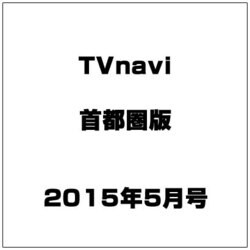ヨドバシ.com - TVnavi (テレビナビ) 首都圏版 2015年 05月号 [雑誌] 通販【全品無料配達】