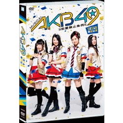 ヨドバシ.com - ミュージカル『AKB49～恋愛禁止条例～』SKE48単独公演 [DVD] 通販【全品無料配達】