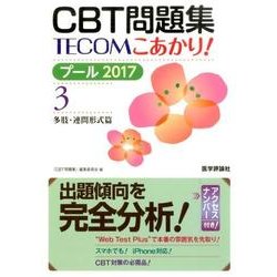 ヨドバシ.com - CBT問題集TECOMこあかり! プール2017 3 多肢・ [単行本] 通販【全品無料配達】