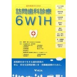ヨドバシ.com - 歯科医院のための訪問歯科診療6W1H [単行本] 通販【全品無料配達】