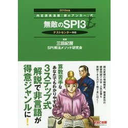 ヨドバシ.com - 無敵のSPI3〈2018年版〉―内定請負漫画『銀のアンカー』式 [単行本] 通販【全品無料配達】
