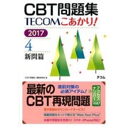 ヨドバシ.com - CBT問題集TECOMこあかり! 2017 4 新問篇 [単行本] 通販【全品無料配達】
