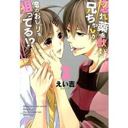 ヨドバシ.com - 惚れ薬を飲んだ兄ちゃんが俺のおしりを狙ってる!? 2（Glanz BL comics） [コミック] 通販【全品無料配達】