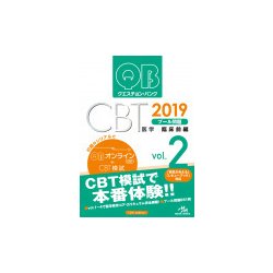 ヨドバシ.com - クエスチョン・バンク CBT 2019 vol.2-プール問題 臨床前編 [単行本] 通販【全品無料配達】