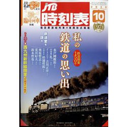 ヨドバシ.com - JTB時刻表 2022年 10月号 [雑誌] 通販【全品無料配達】