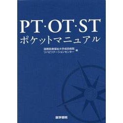 ヨドバシ.com - PT・OT・STポケットマニュアル [単行本] 通販【全品無料配達】