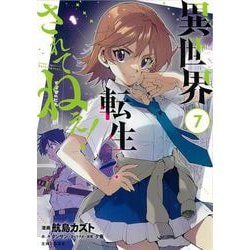 ヨドバシ.com - 異世界転生…されてねぇ！ 7(PASH！コミックス) [コミック] 通販【全品無料配達】