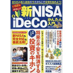 ヨドバシ.com - いちばんやさしい新NISA&iDeCoかんたん入門（G-MOOK） [ムックその他] 通販【全品無料配達】