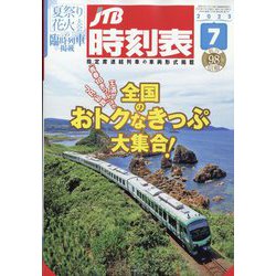 ヨドバシ.com - JTB時刻表 2023年 07月号 [雑誌] 通販【全品無料配達】