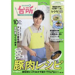 ヨドバシ.com - DAIGOも台所 2023年 10月号 [雑誌] 通販【全品無料配達】