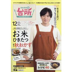 ヨドバシ.com - DAIGOも台所 2023年 12月号 [雑誌] 通販【全品無料配達】