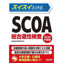 ヨドバシ.com - 2026年度版 スイスイとけるSCOA総合適性検査 [単行本] 通販【全品無料配達】