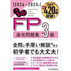 ヨドバシ.com - うかる!FP3級速攻問題集〈2024-2025年版〉 [単行本] 通販【全品無料配達】