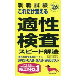 ヨドバシ.com - 就職試験これだけ覚える適性検査スピード解法〈'26年版〉―SPI3・CAB・GAB・Webテスト [単行本] 通販【全品無料配達】