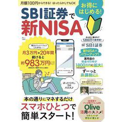ヨドバシ.com - SBI証券でお得にはじめる! 新NISA(TJMOOK) [ムックその他] 通販【全品無料配達】