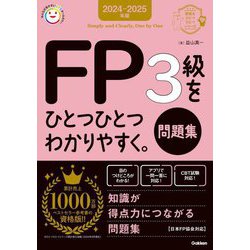 ヨドバシ.com - FP3級をひとつひとつわかりやすく。問題集〈2024-2025年版〉(資格をひとつひとつシリーズ) [単行本] 通販【全品無料配達】