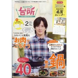 ヨドバシ.com - DAIGOも台所 2025年 02月号 [雑誌] 通販【全品無料配達】