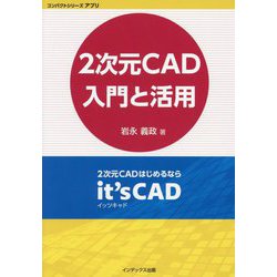 ヨドバシ.com - 2次元CAD入門と活用―2次元CADはじめるならit's CAD（コンパクトシリーズアプリ） [単行本] 通販【全品無料配達】