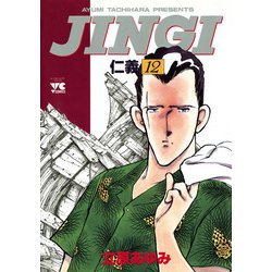 ヨドバシ.com - JINGI仁義 12（ヤングチャンピオンコミックス） [電子書籍] 通販【全品無料配達】
