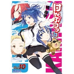 ヨドバシ.com - けんぷファー 10（KADOKAWA） [電子書籍] 通販【全品無料配達】