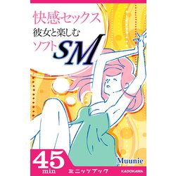 ヨドバシ.com - 快感セックス 彼女と楽しむソフトSM（KADOKAWA） [電子書籍] 通販【全品無料配達】
