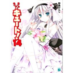 ヨドバシ.com - きゅーきゅーキュート！ 14（KADOKAWA） [電子書籍] 通販【全品無料配達】