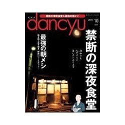 ヨドバシ.com - dancyu 2011年10月号（プレジデント社） [電子書籍] 通販【全品無料配達】
