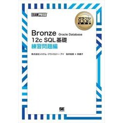 ヨドバシ.com - オラクルマスター教科書 Bronze Oracle Database 12c SQL基礎 練習問題編（翔泳社） [電子書籍] 通販【全品無料配達】