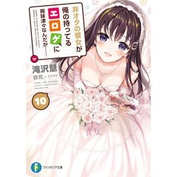 ヨドバシ.com - 非オタの彼女が俺の持ってるエロゲに興味津々なんだが…… 10（KADOKAWA） [電子書籍] 通販【全品無料配達】