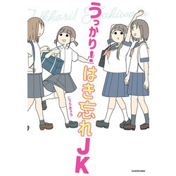 ヨドバシ.com - うっかり！ はき忘れJK（KADOKAWA） [電子書籍] 通販【全品無料配達】
