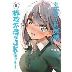 ヨドバシ.com - 私、エリート天使ですが難攻不落なJKに困ってます！（2）（KADOKAWA） [電子書籍] 通販【全品無料配達】